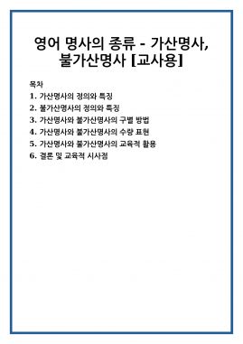영어 명사의 종류 - 가산명사, 불가산명사 [교사용]-1페이지