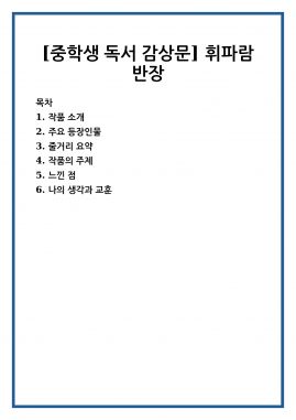 [중학생 독서 감상문] 휘파람 반장-1페이지