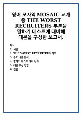 영어 모자익MOSAIC 교재 중 THE WORST RECRUITERS 부분을 말하기 테스트에 대비해 대본을 구성한 보고서.-1페이지