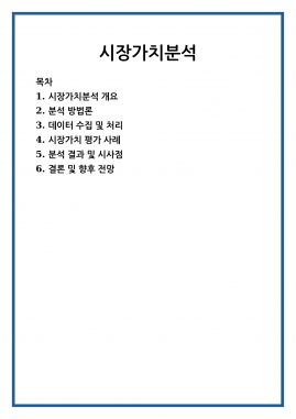 시장가치분석-1페이지