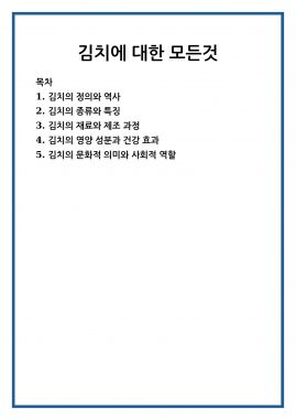 김치에 대한 모든것-1페이지