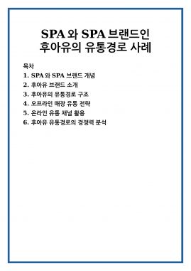 SPA와 SPA브랜드인 후아유의 유통경로 사례-1페이지