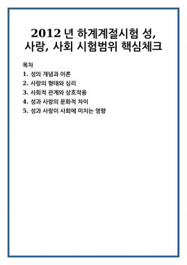 2012년 하계계절시험 성, 사랑, 사회 시험범위 핵심체크-1페이지