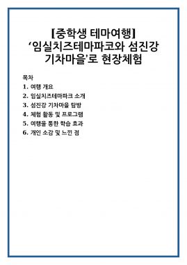 [중학생 테마여행] ‘임실치즈테마파코와 섬진강 기차마을’로 현장체험-1페이지