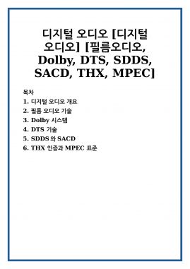 디지털 오디오 [디지털 오디오] [필름오디오, Dolby, DTS, SDDS, SACD, THX, MPEC]-1페이지