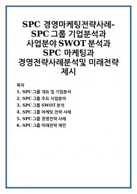SPC 경영마케팅전략사례- SPC그룹 기업분석과 사업분야SWOT분석과 SPC 마케팅과 경영전략사례분석및 미래전략 제시-1페이지
