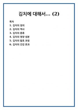 김치에 대해서... (2)-1페이지