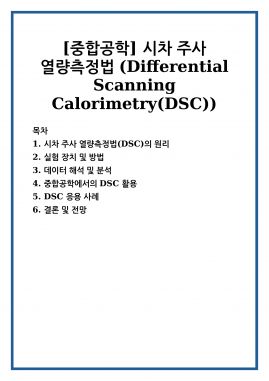 [중합공학] 시차 주사 열량측정법 (Differential Scanning Calorimetry(DSC))-1페이지