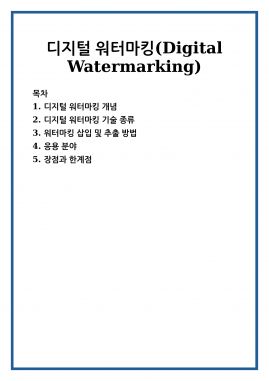 디지털 워터마킹(Digital Watermarking)-1페이지