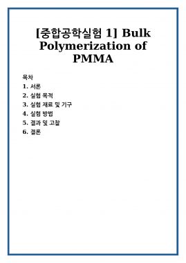 [중합공학실험 1] Bulk Polymerization of PMMA-1페이지