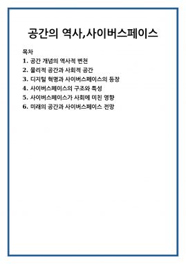 공간의 역사,사이버스페이스-1페이지