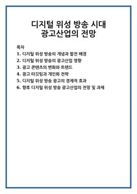 디지털 위성 방송 시대 광고산업의 전망-1페이지