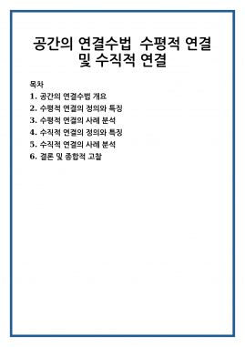 공간의 연결수법  수평적 연결 및 수직적 연결-1페이지