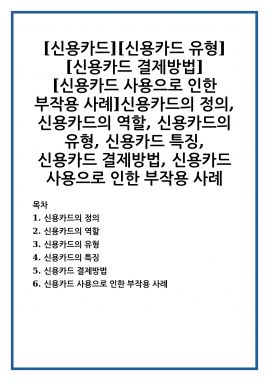 [신용카드][신용카드 유형][신용카드 결제방법][신용카드 사용으로 인한 부작용 사례]신용카드의 정의, 신용카드의 역할, 신용카드의 유형, 신용카드 특징, 신용카드 결제방법, 신용카드 사용으로 인한 부작용 사례-1페이지