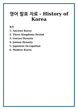영어 발표 자료 - History of Korea-1페이지