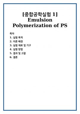 [중합공학실험 1] Emulsion Polymerization of PS-1페이지