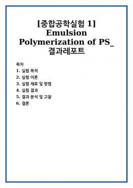 [중합공학실험 1] Emulsion Polymerization of PS_결과레포트-1페이지