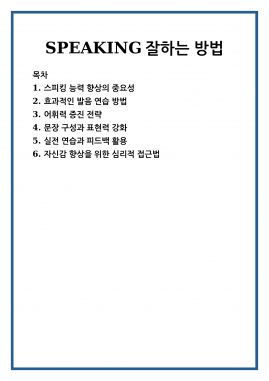 SPEAKING잘하는 방법-1페이지
