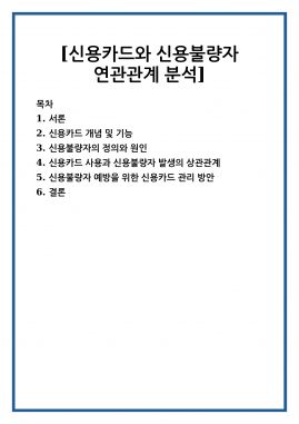 [신용카드와 신용불량자 연관관계 분석]-1페이지