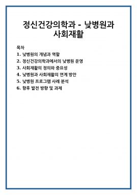 정신건강의학과 - 낮병원과 사회재활-1페이지