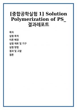[중합공학실험 1] Solution Polymerization of PS_결과레포트-1페이지