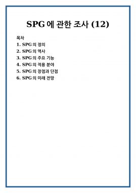 SPG에 관한 조사 (12)-1페이지