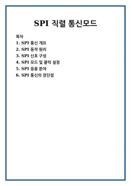 SPI 직렬 통신모드-1페이지