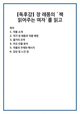 [독후감] 장 레몽의 `책 읽어주는 여자`를 읽고-1페이지
