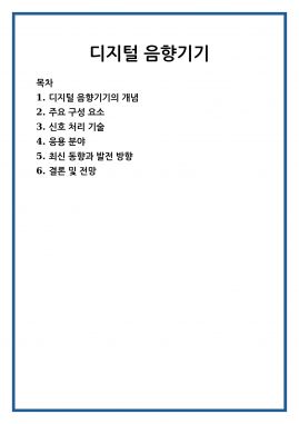 디지털 음향기기-1페이지