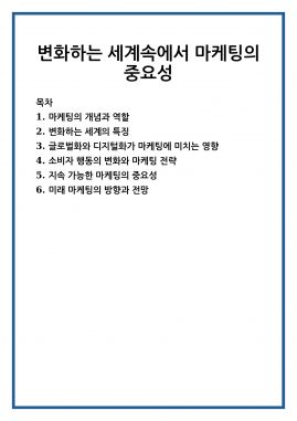 변화하는 세계속에서 마케팅의 중요성-1페이지