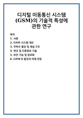 디지털 이동통신 시스템(GSM)의 기술적 특성에 관한 연구-1페이지