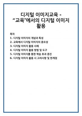 디지털 이미지교육 - “교육”에서의 디지털 이미지 활용-1페이지
