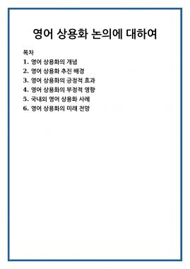 영어 상용화 논의에 대하여-1페이지
