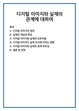 디지털 이미지와 실재의 관계에 대하여-1페이지
