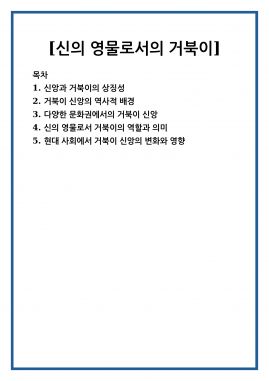 [신의 영물로서의 거북이]-1페이지