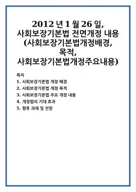 2012년1월26일, 사회보장기본법 전면개정 내용(사회보장기본법개정배경, 목적, 사회보장기본법개정주요내용)-1페이지