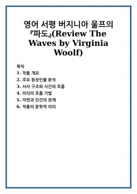 영어 서평 버지니아 울프의 『파도』(Review The Waves by Virginia Woolf)-1페이지