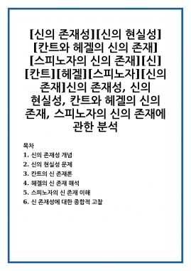 [신의 존재성][신의 현실성][칸트와 헤겔의 신의 존재][스피노자의 신의 존재][신][칸트][헤겔][스피노자][신의 존재]신의 존재성, 신의 현실성, 칸트와 헤겔의 신의 존재, 스피노자의 신의 존재에 관한 분석-1페이지