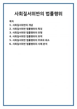 사회질서위반의 법률행위-1페이지
