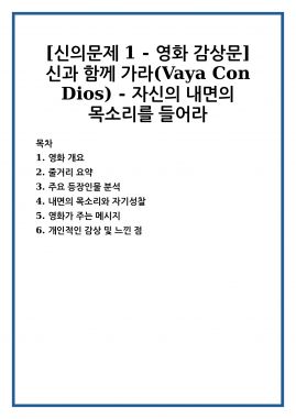 [신의문제 1 - 영화 감상문] 신과 함께 가라(Vaya Con Dios) - 자신의 내면의 목소리를 들어라-1페이지
