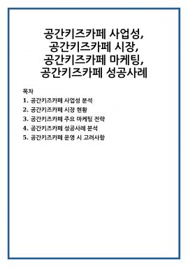 공간키즈카페 사업성,공간키즈카페 시장,공간키즈카페 마케팅,공간키즈카페 성공사례-1페이지