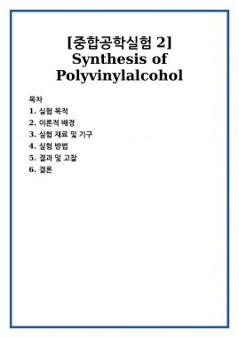 [중합공학실험 2] Synthesis of Polyvinylalcohol-1페이지