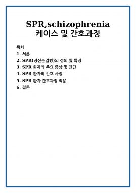 SPR,schizophrenia 케이스 및 간호과정-1페이지