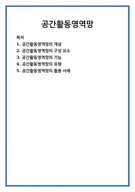 공간활동영역망-1페이지