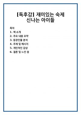 [독후감] 재미있는 숙제 신나는 아이들-1페이지