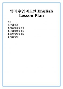 영어 수업 지도안 English Lesson Plan-1페이지