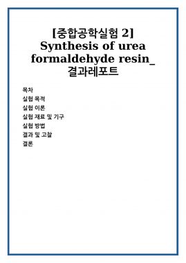 [중합공학실험 2] Synthesis of urea formaldehyde resin_결과레포트-1페이지