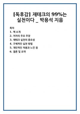[독후감] 재테크의 99%는 실천이다 _ 박용석 지음-1페이지
