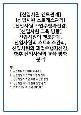 [신입사원 멘토관계][신입사원 스트레스관리][신입사원 과업수행자신감][신입사원 교육 방향]신입사원의 멘토관계, 신입사원의 스트레스관리, 신입사원의 과업수행자신감, 향후 신입사원의 교육 방향 분석-1페이지