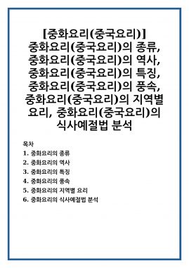 [중화요리(중국요리)]중화요리(중국요리)의 종류, 중화요리(중국요리)의 역사, 중화요리(중국요리)의 특징, 중화요리(중국요리)의 풍속, 중화요리(중국요리)의 지역별 요리, 중화요리(중국요리)의 식사예절법 분석-1페이지